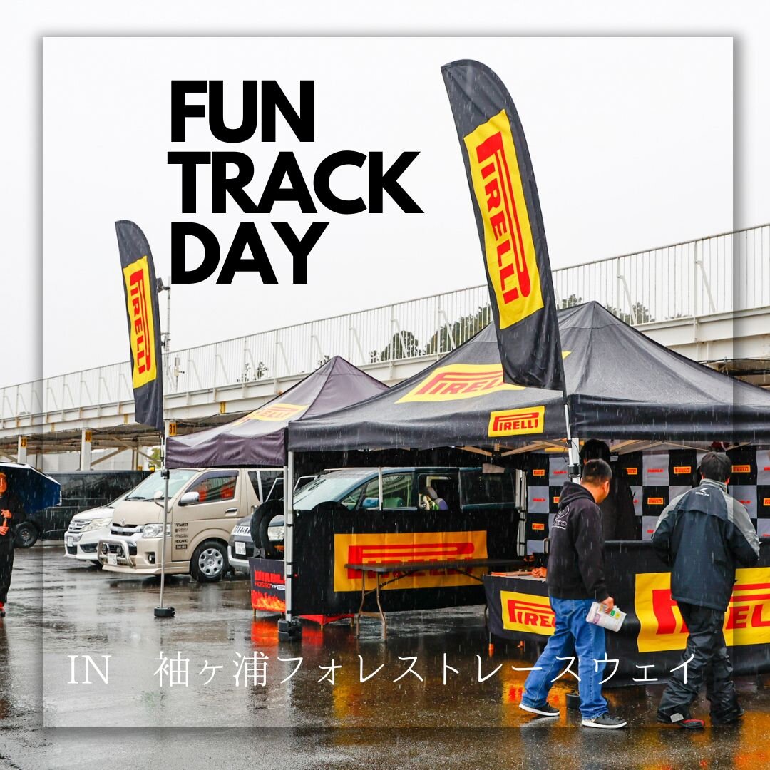 【開催終了】FUN TRACK DAY 10月28日 at 袖ヶ浦フォレストレースウェイ｜FUN TRACK DAY｜PIRELLI FAN SITE